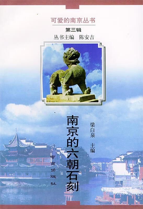 南京的六朝石刻