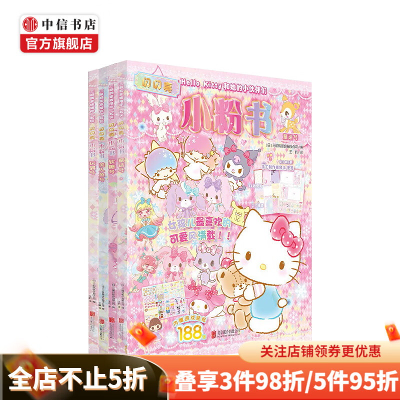 包邮 Hello Kitty和她的小伙伴们 闪闪亮小粉书系列 3-6岁 三丽鸥股份有限公司 著 手工 游戏 美人鱼号+软糖号+童话号+玩偶号