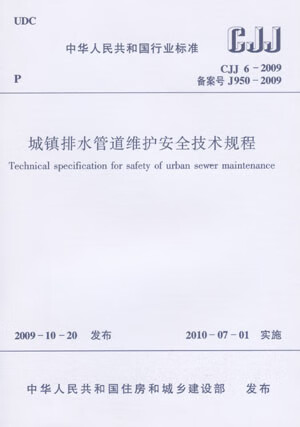 现货CJJ 6-2009 城镇排水管道维护安全技术规程 中国建筑工业出版社