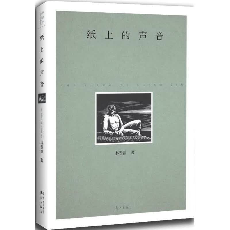 纸上的声音 林贤治著
