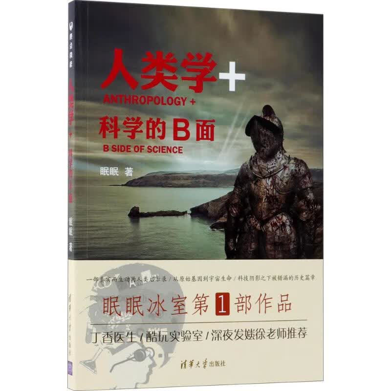 书籍 人类学+ 眠眠著 清华大学出版社