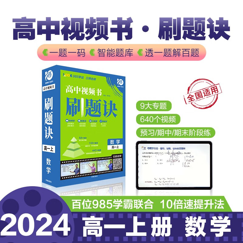 高中刷题诀 高一上数学 视频书课必刷题 高中智能教辅视频讲解 理想树2024版