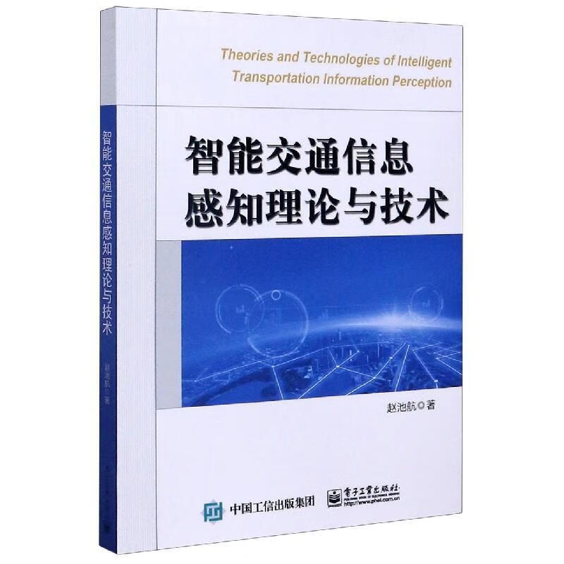 智能交通信息感知理论与技术 电子工业出版社