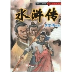 水浒传 李志清【书】