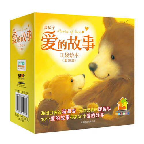 童书暖房子爱的故事口袋绘本套装共30册