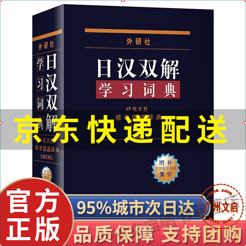 【京东配送+现货速发】日汉双解学习词典 增补新订版标准国语辞典 外研社