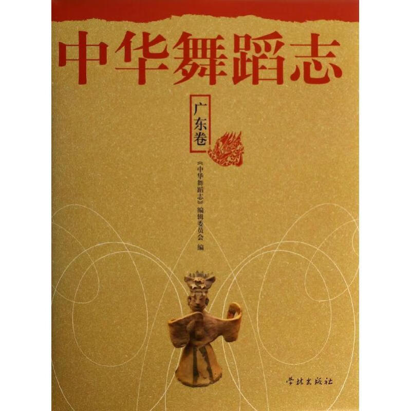 中华舞蹈志:广东卷