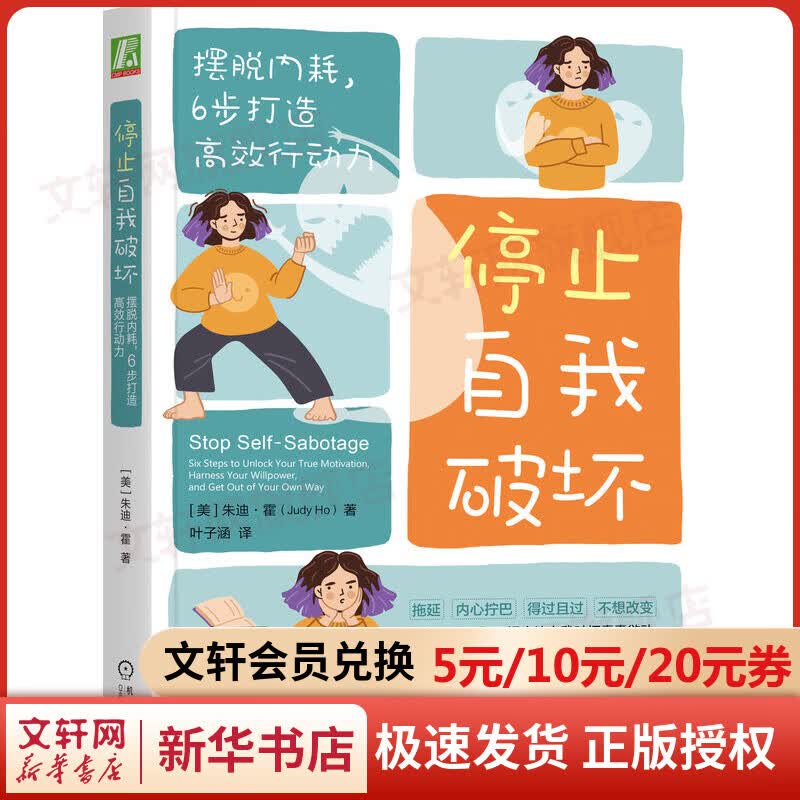停止自我破坏 摆脱内耗,6步打造高效行动力 图书