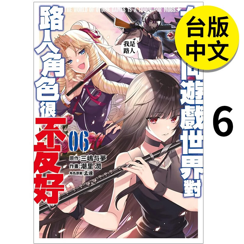 【翰德图书】女性向游戏世界对路人角色很不友好 6 漫画图书籍台版繁体中文 青文 三嶋与梦