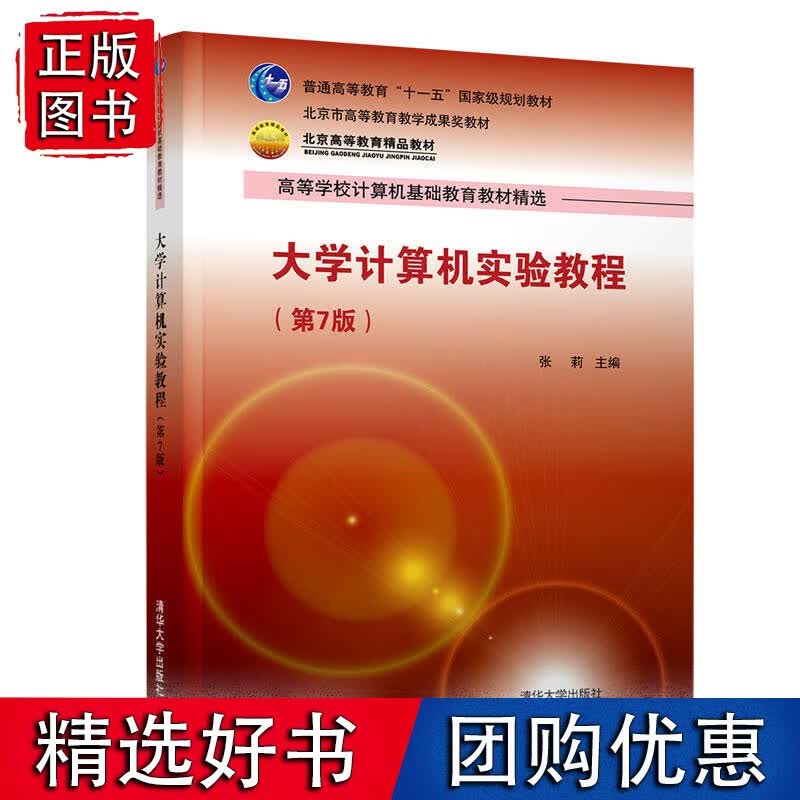 大学计算机实验教程（第7版）
