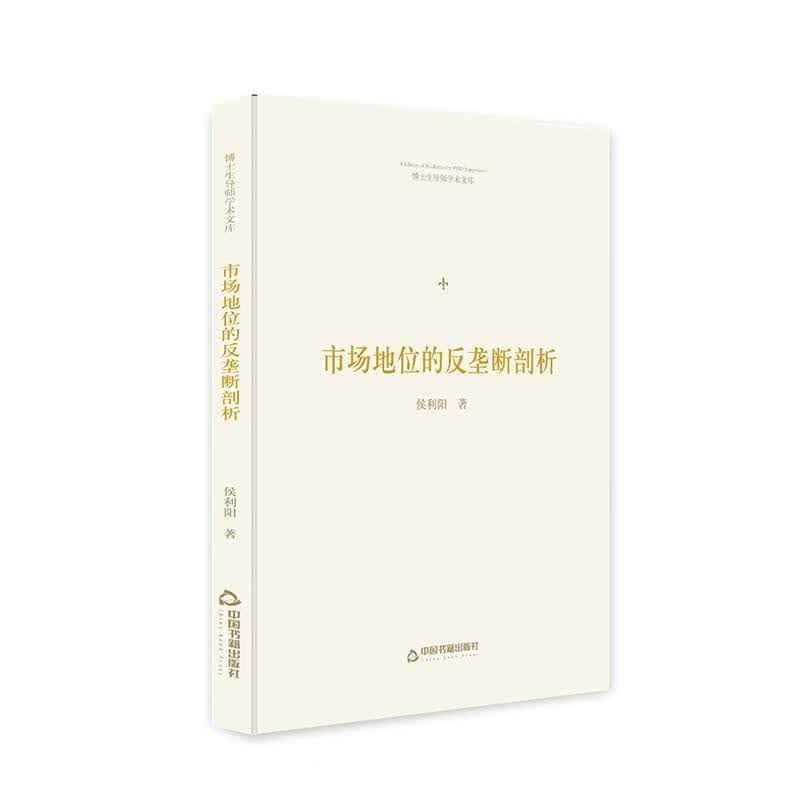 博士生导师学术文库— 市场地位的反垄断剖析