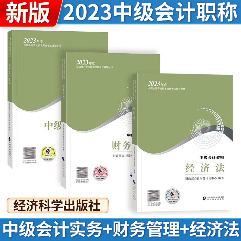【单本包邮】中级会计师教材2023中级会计职称 教材中级会计实务+财务管理+经济法 注定会赢系列可搭东奥轻松过关