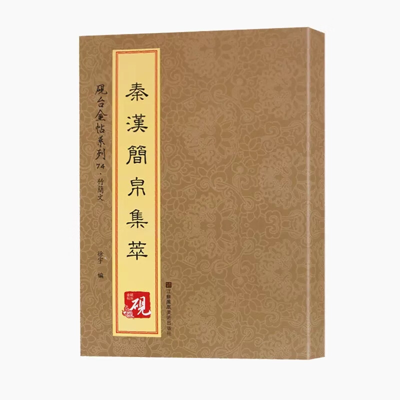 砚台金帖系列.竹简文·秦汉简帛集萃* 砚台金帖系列.竹简文·秦汉简帛集萃* 无规格