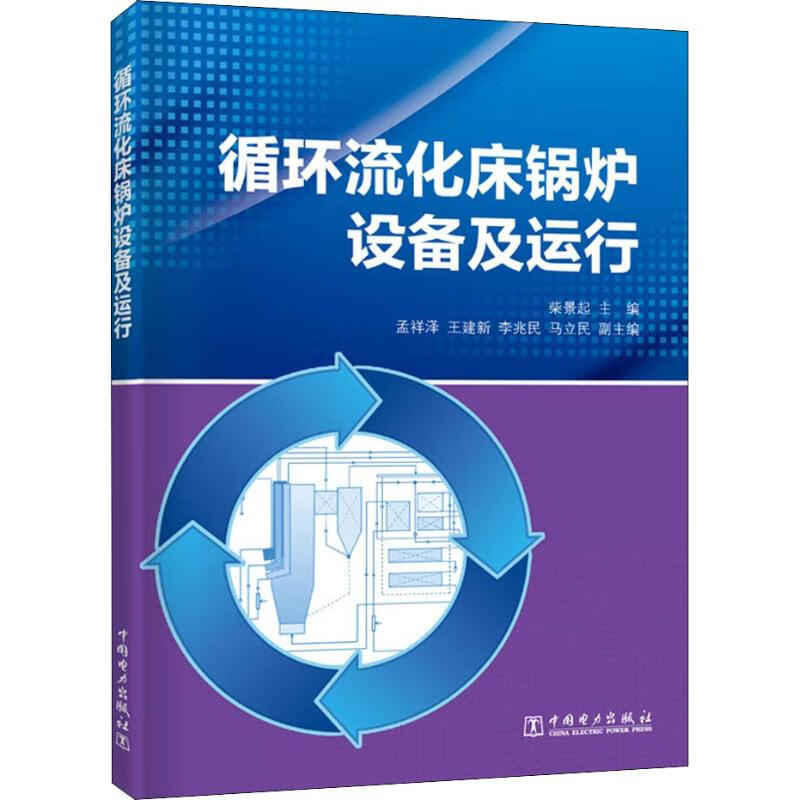 循环流化床锅炉设备及运行