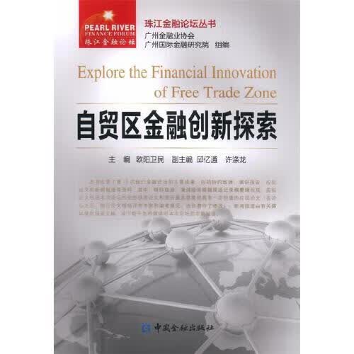 书籍 自贸区金融创新探索 欧阳卫民中国金融出版社9787504988539 37