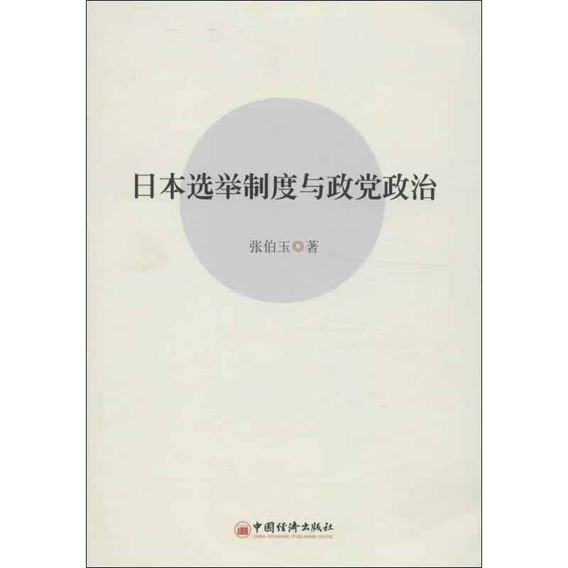 日本选举制度与政党政治