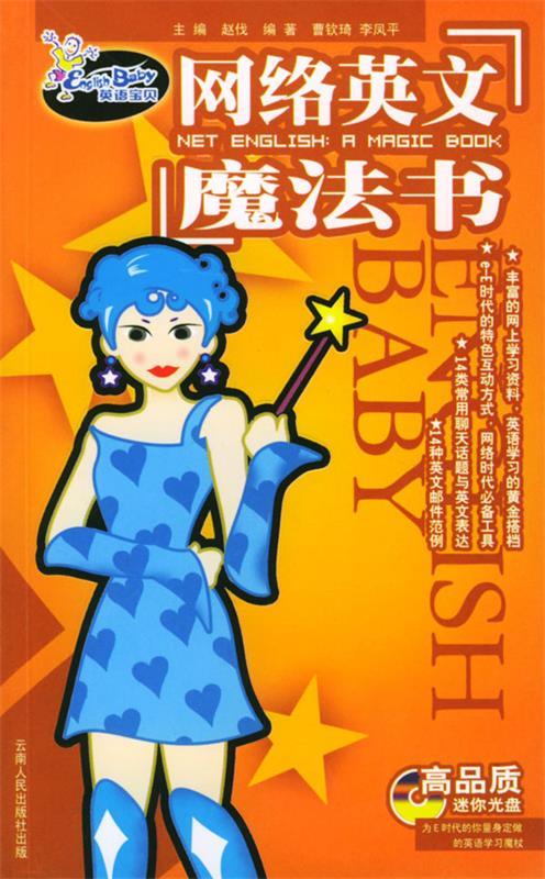 网络英文魔法书 赵伐 主编,曹钦琦,李凤平 编著