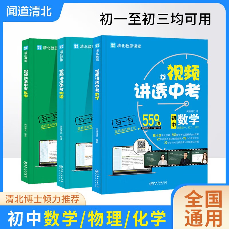 闻道清北视频讲透中考数学物理化学通用版共三本