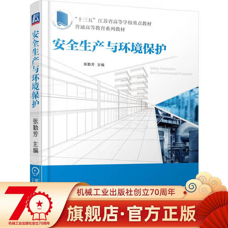 安全生产与环境保护 张勤芳 9787111708193 普通高等教育系列教材