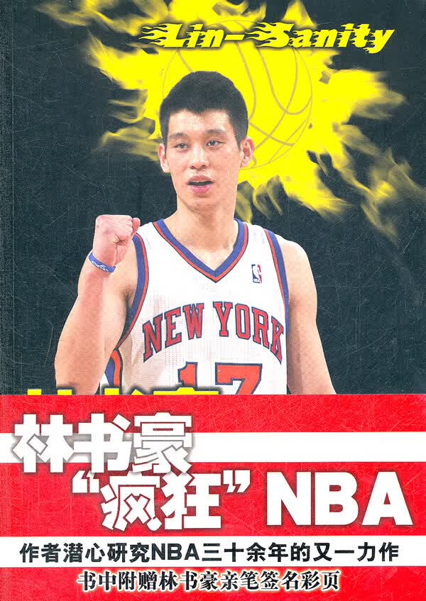 林书豪疯狂NBA [美]艾野（Dann【，放心购买】