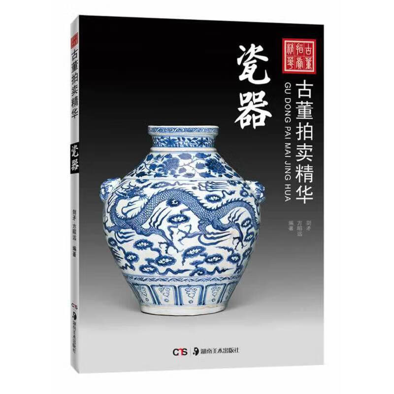 古董拍卖精华 瓷器9787535651891