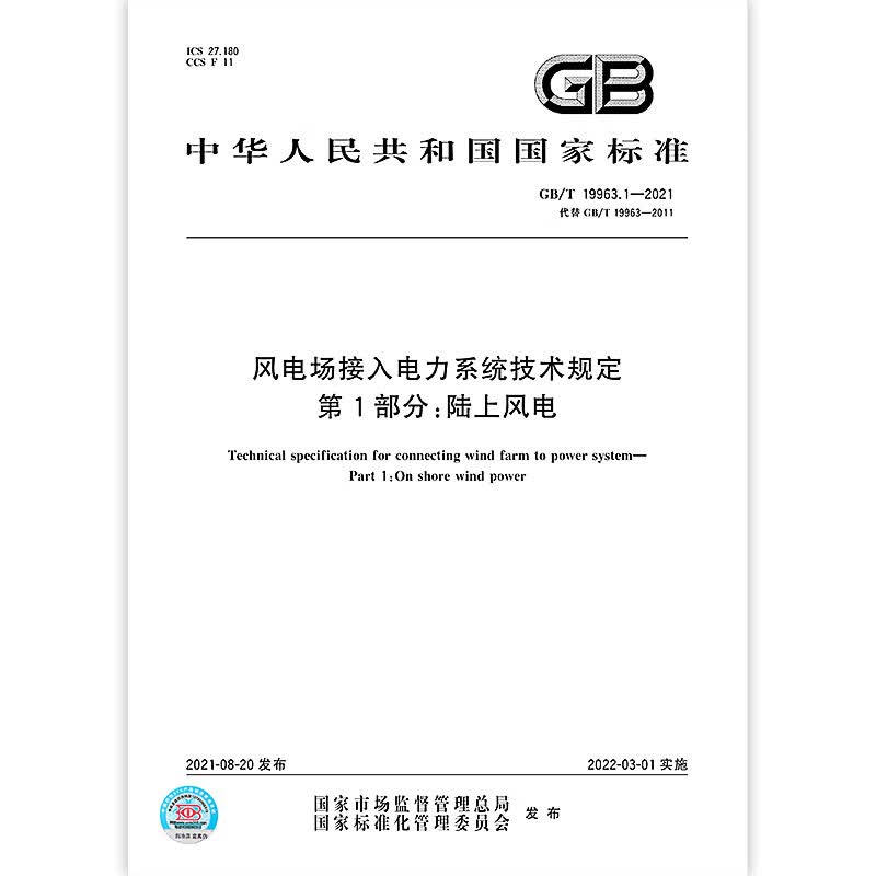 现货速发 GB/T 19963.1-2021风电场接入电力系统技术规定 第1部分 陆上风电 代替 GB/T 19963-2011风电场接入