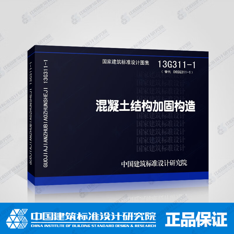 13G311-1混凝土结构加固构造(代替06SG311-1)