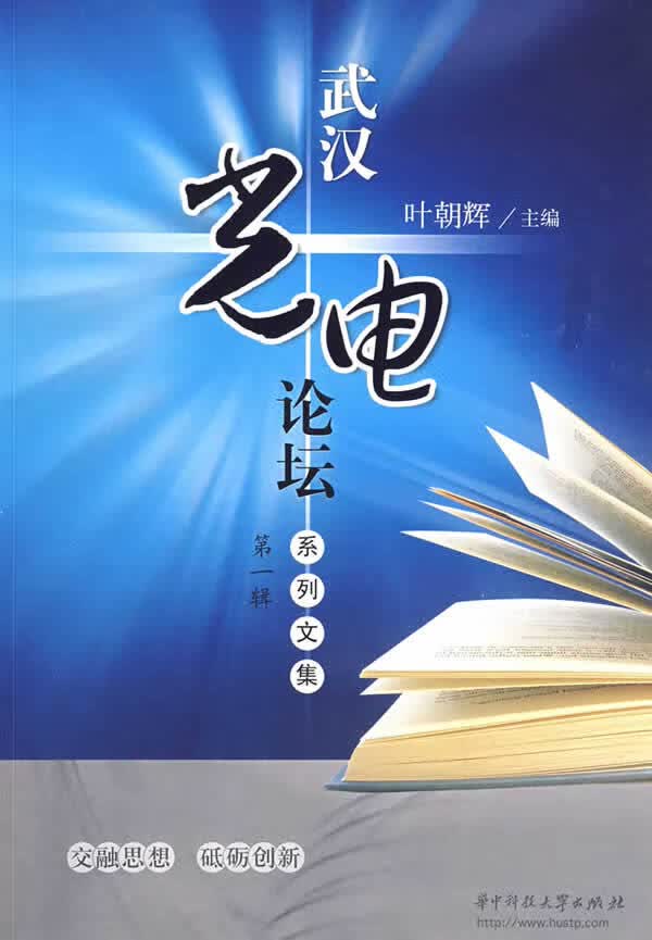 武汉光电论坛系列文集（第1辑） 叶朝辉【，放心购买】