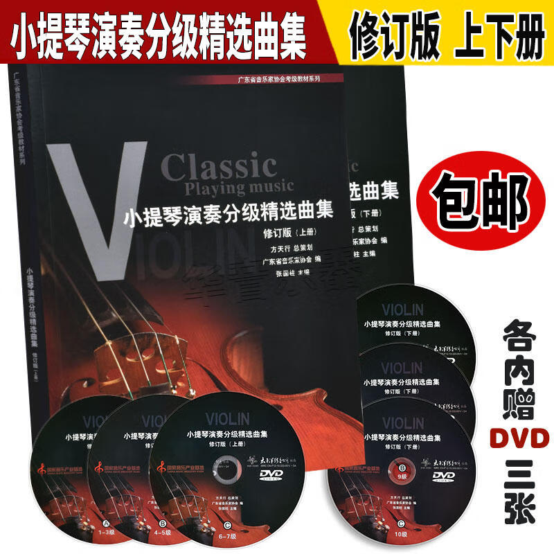 广东省小提琴演奏分级精选曲集上册1-7级小提琴考级书籍65890