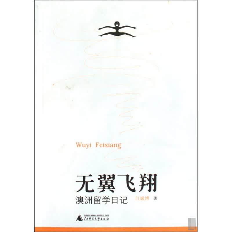 【现货】无翼飞翔(澳洲留学日记)
