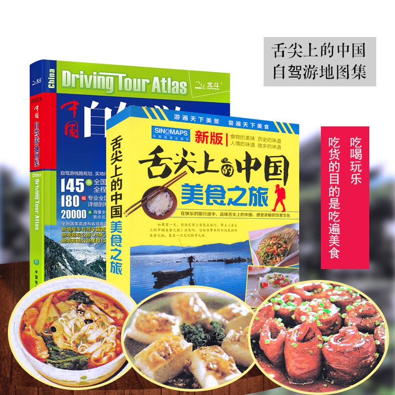 【你要的美食旅游指南】2023年新版中国自驾游地图集+舌尖上的中国美食之旅 全攻略 导航自驾游线路旅行地图册 特产美食特产书 新疆旅游攻略景点推荐 【2册】中国自驾游+舌尖上的中国