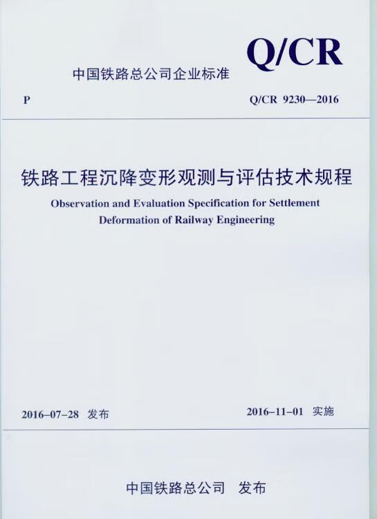 Q/CR 9230-2016 铁路工程沉降变形观测与评估技术规程