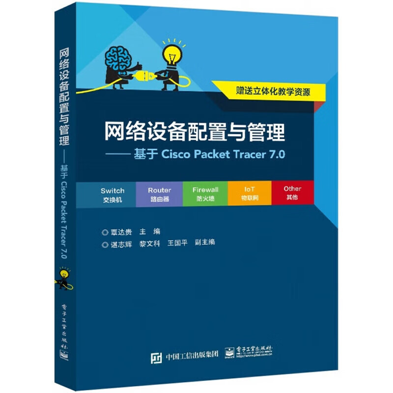 网络设备配置与管理：基于Cisco Packet Tracer 7.0