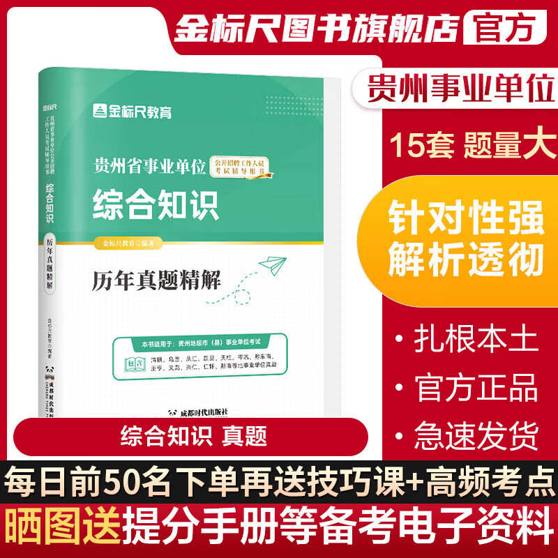 【现货速发】金标尺贵州省事业单位2023考试用书公共基础知识综合知识贵州联考事业编制考试教材历年真题试卷贵阳黔东西南州凯里遵义毕节 贵州综合知识真题