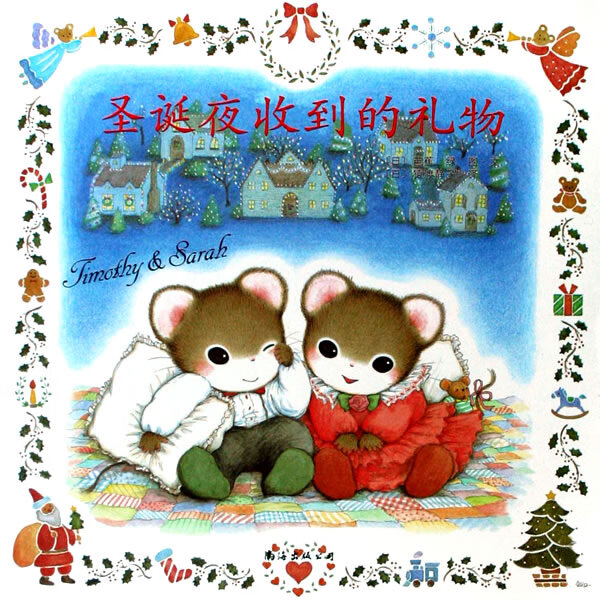 提姆与莎兰:圣诞夜收到的礼物 (日)芭蕉绿著,(日)猿渡静子译【书】