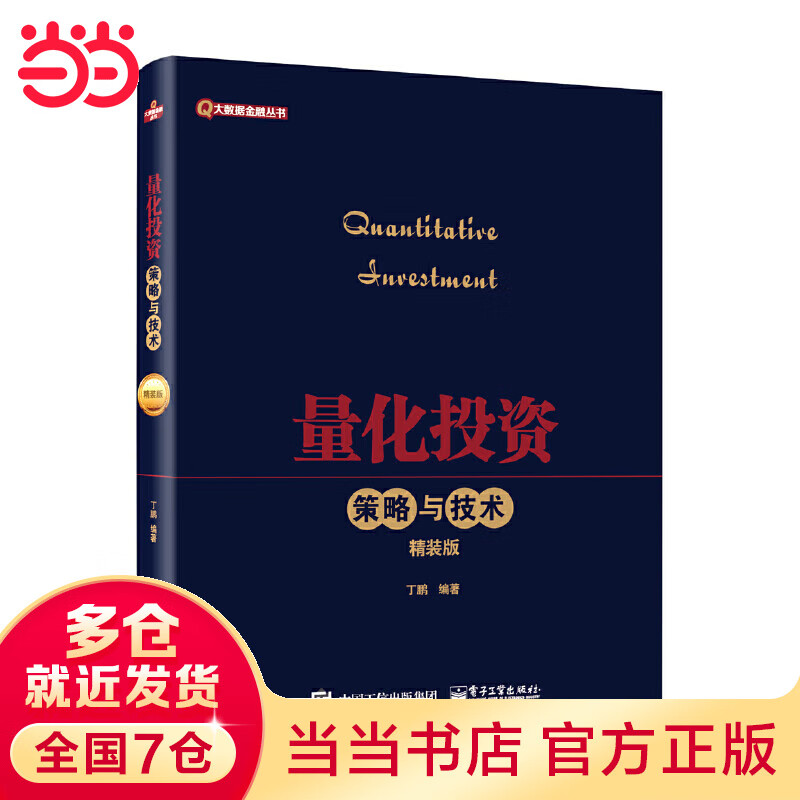 量化投资——策略与技术（精装版）