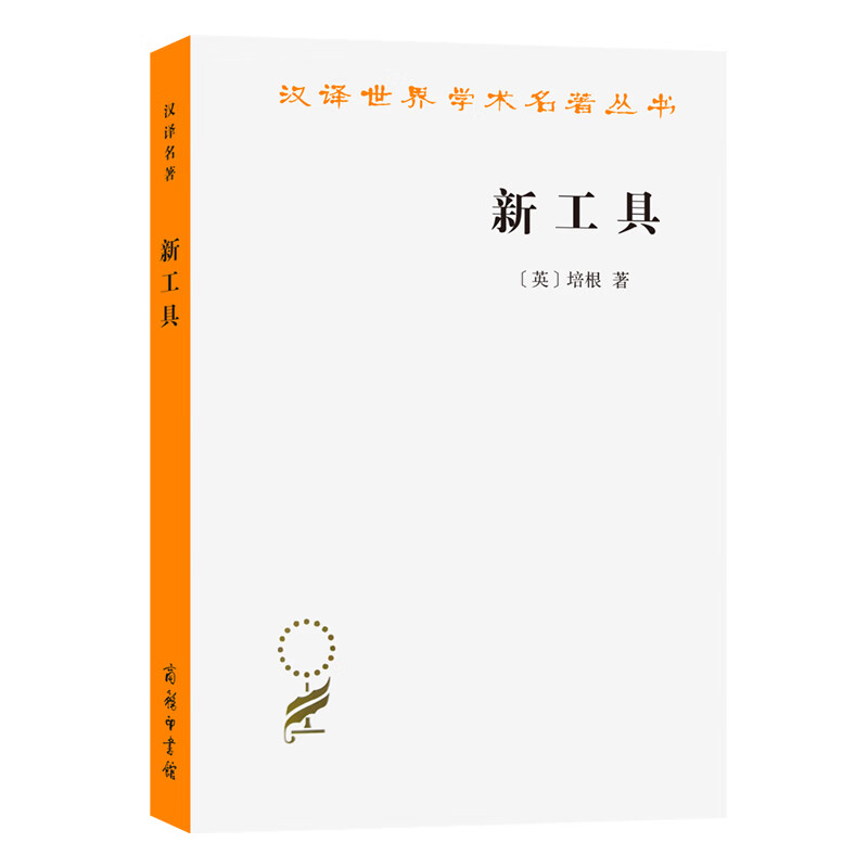 【现货】新工具(汉译名著本)