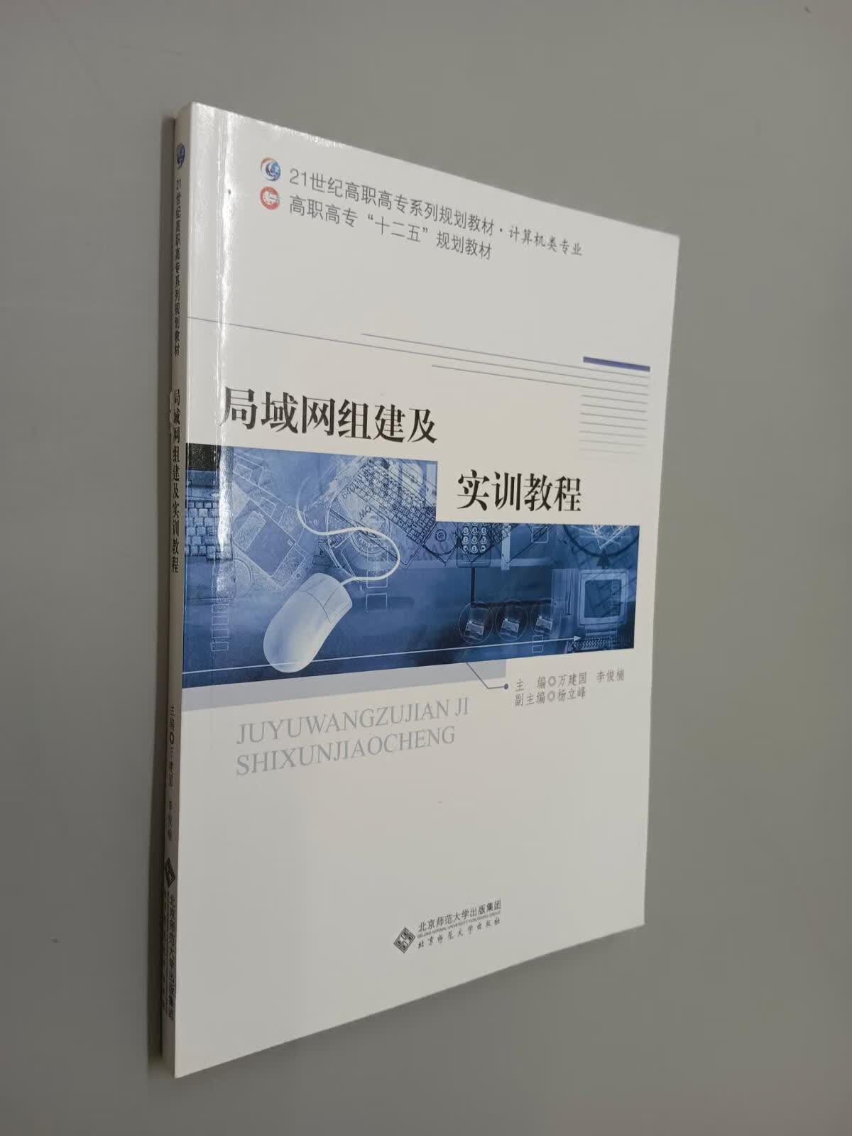 保证 可开发票！！局域网组建及实训教程/21世纪高职高专系列规划教材·计算机类专业