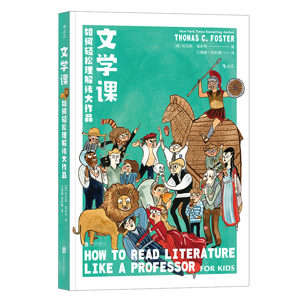 文学课：如何轻松理解伟大作品 阅读理解高分必备利器 学习语文的捷径 指明阅读进阶路径 浪花朵朵