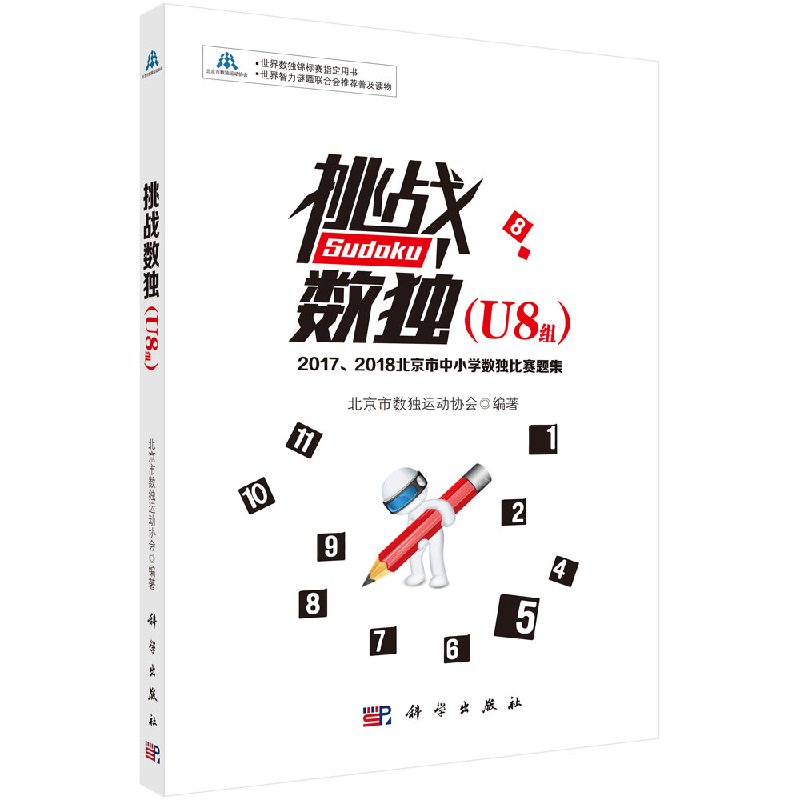 挑战数独：2017/2018北京市中小学数独比赛题集.U8组