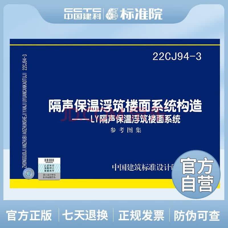 22CJ94-3隔声保温浮筑楼面系统构造——LY隔声保温浮筑楼面系统 中国建筑工业出版社