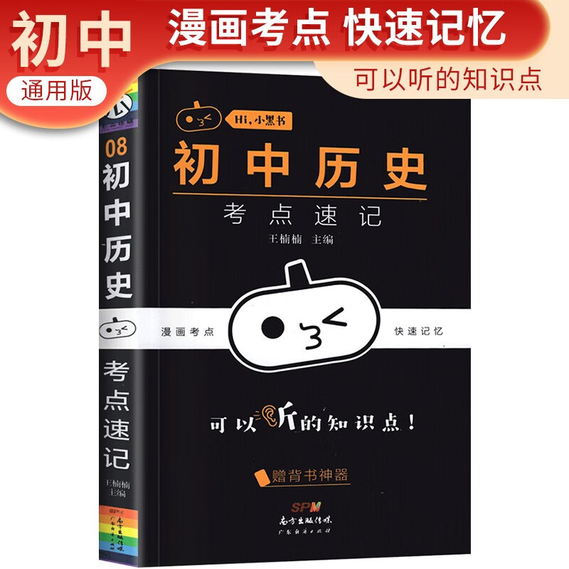 小黑书 初中历史考点速记 口袋书随身记速记手册