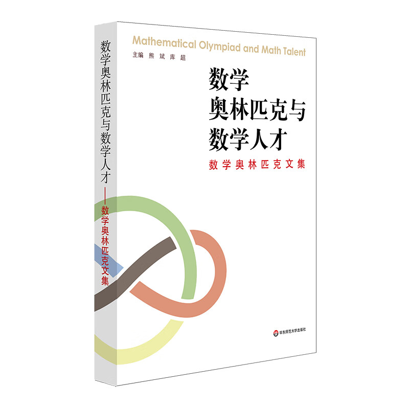 数学奥林匹克与数学人才——数学奥林匹克文集 主编：熊斌、库超