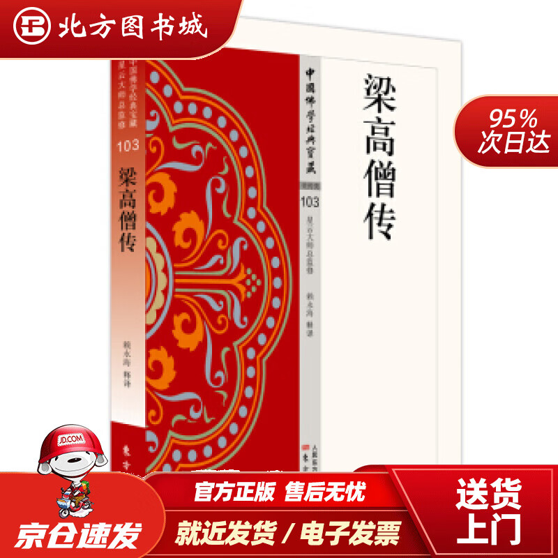 【现货】梁高僧传赖永海著东方出版社 北方图书城