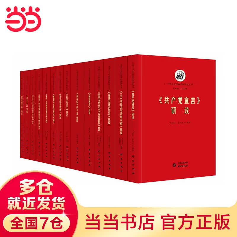 【当当 】马列主义经典著作研读丛书：马克思 恩格斯 哲学 文风简约 内涵丰富 装帧精美