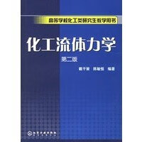 化工流体力学(第二版)——高等学校化工类用书 戴干策,