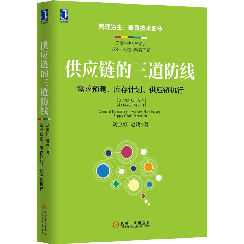 采购与供应链管理 供应链的三道防线 供应链管理 实践者的专家之路 需求预测和库存计划采购物流管理供应商物流管理供应链 供应链的三道防线