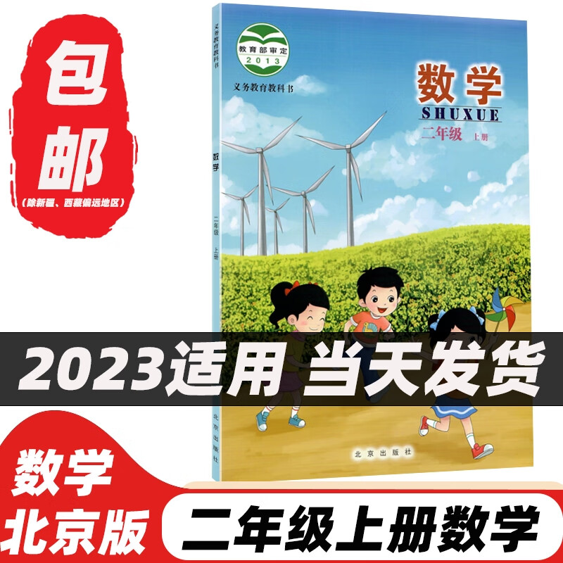 2023新版小学北京版二年级上册数学书课本教材教科书北京版2年级上册数学书北京版数学北京出版社北京版二上数学2上数学 红色