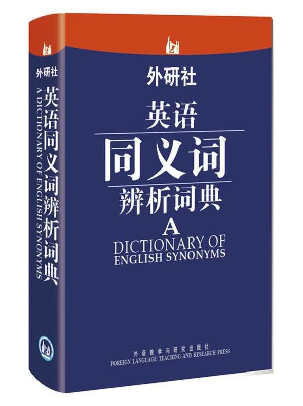 外研社·英语同义词辨析词典 内页干净