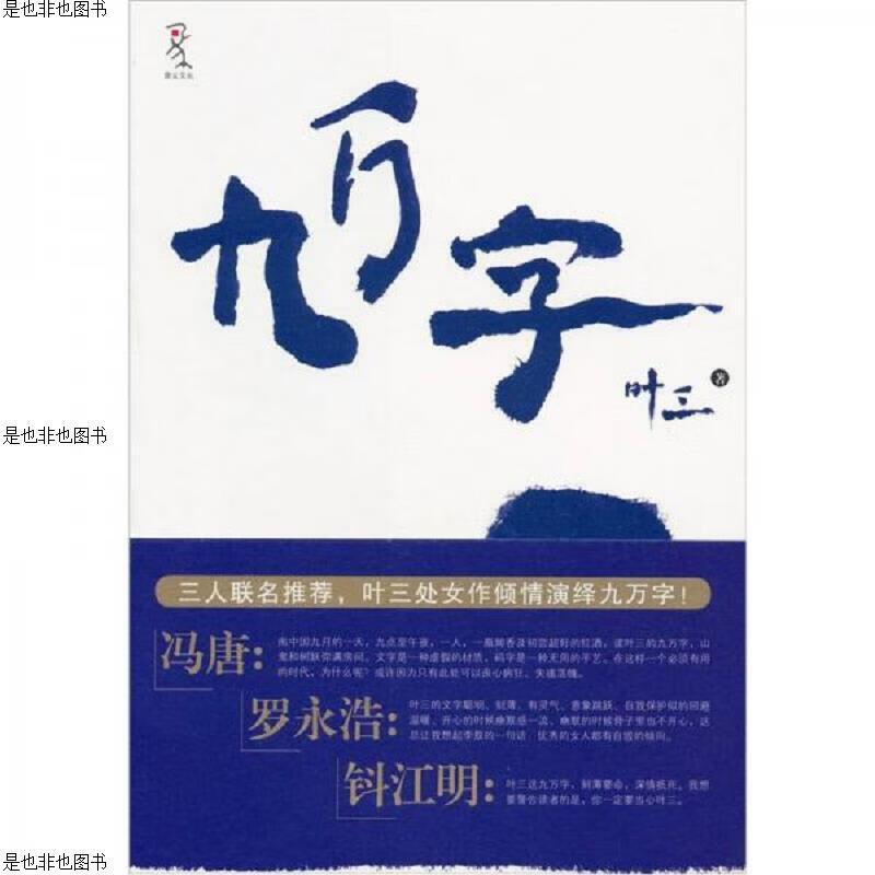 九万字